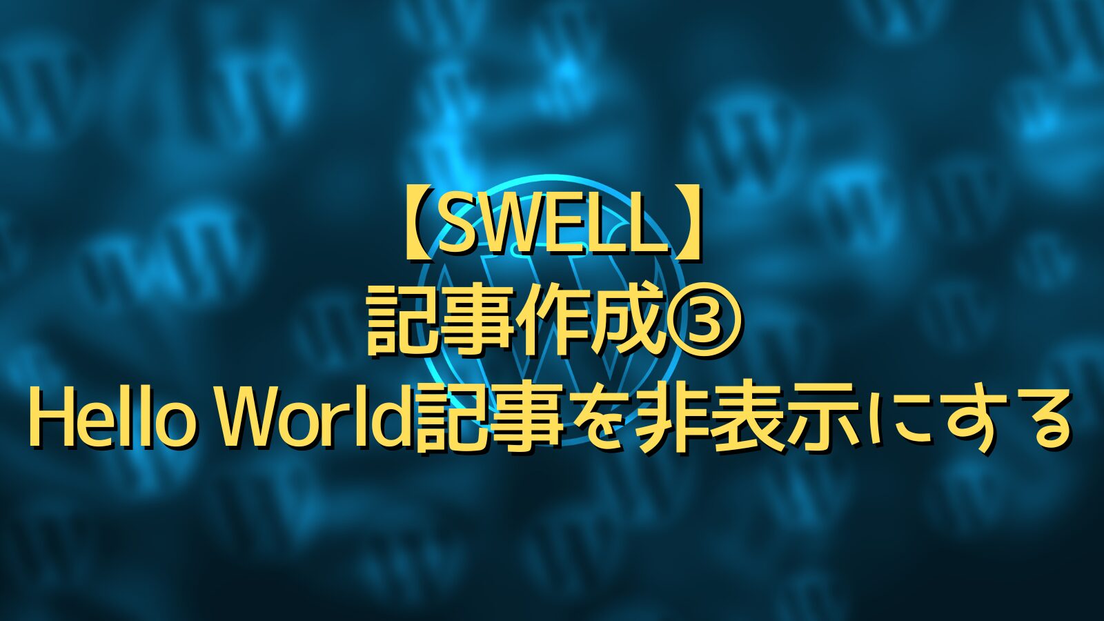 【SWELL】記事作成③Hello World記事を非表示にする | ゆかぴのパソコンサポート