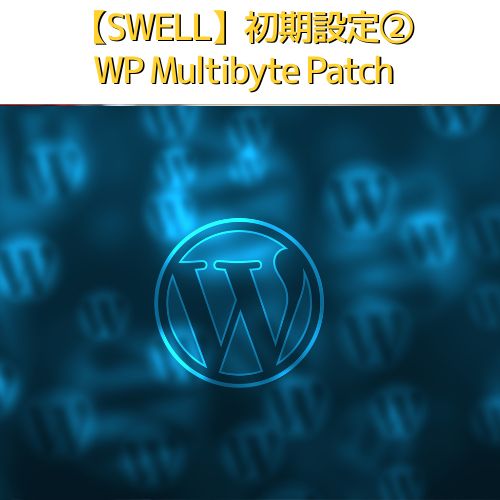 【SWELL】初期設定②導入すべきプラグイン【WP Multibyte Patch】 | ゆかぴのパソコンサポート