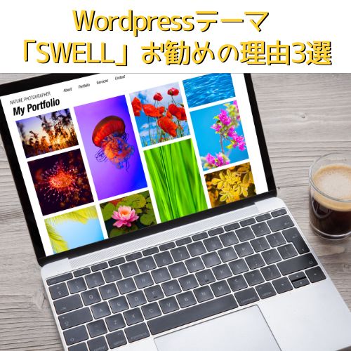 【SWELL】WordpressのテーマにSWELLを選んだ決定的な3つの理由 | ゆかぴのパソコンサポート