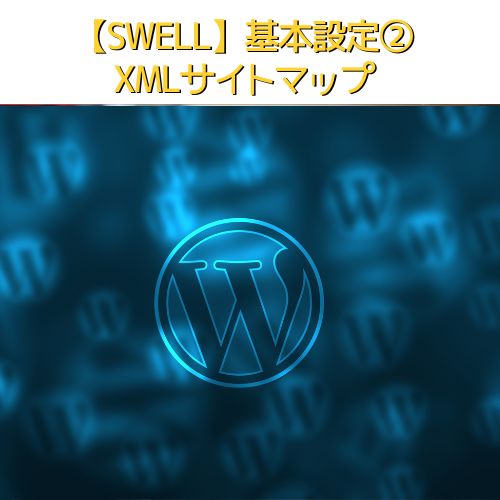 【SWELL】基本設定②XMLサイトマップ【コアのサイトマップ機能をオンにする】 | ゆかぴのパソコンサポート