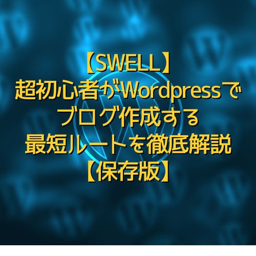 【SWELL】超初心者がWordpressでブログ作成！最短ルートを徹底解説【保存版】 | ゆかぴのパソコンサポート